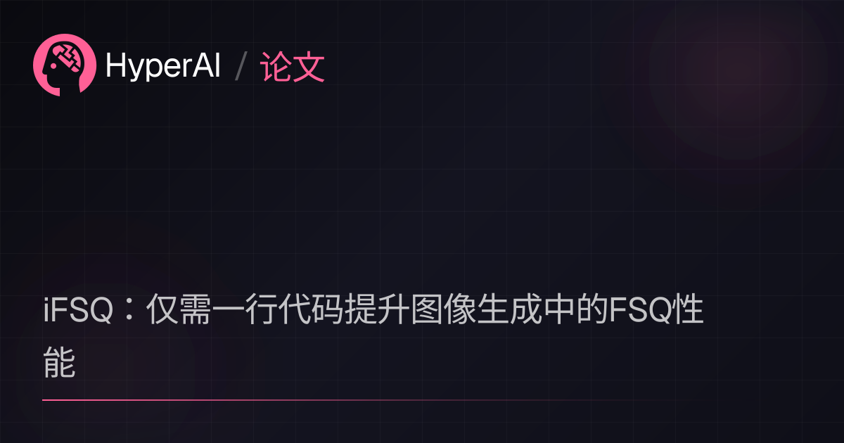 iFSQ：仅需一行代码提升图像生成中的FSQ性能 | 论文 | HyperAI超神经