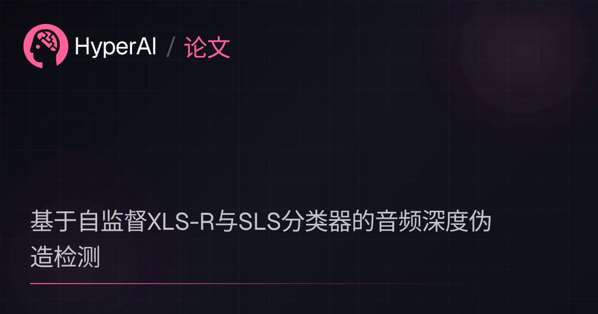 基于自监督XLS-R与SLS分类器的音频深度伪造检测 | 论文 | HyperAI超神经