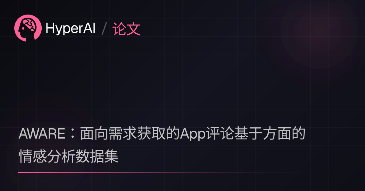 AWARE：面向需求获取的App评论基于方面的情感分析数据集 | 论文 | HyperAI超神经