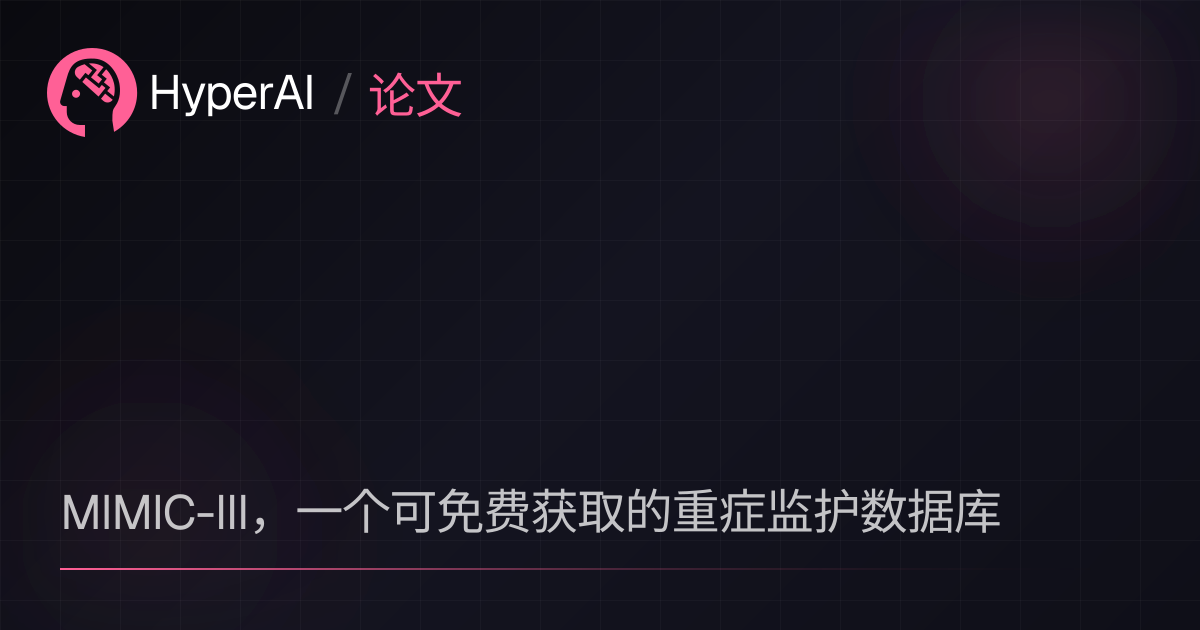 MIMIC-III，一个可免费获取的重症监护数据库 | 论文 | HyperAI超神经