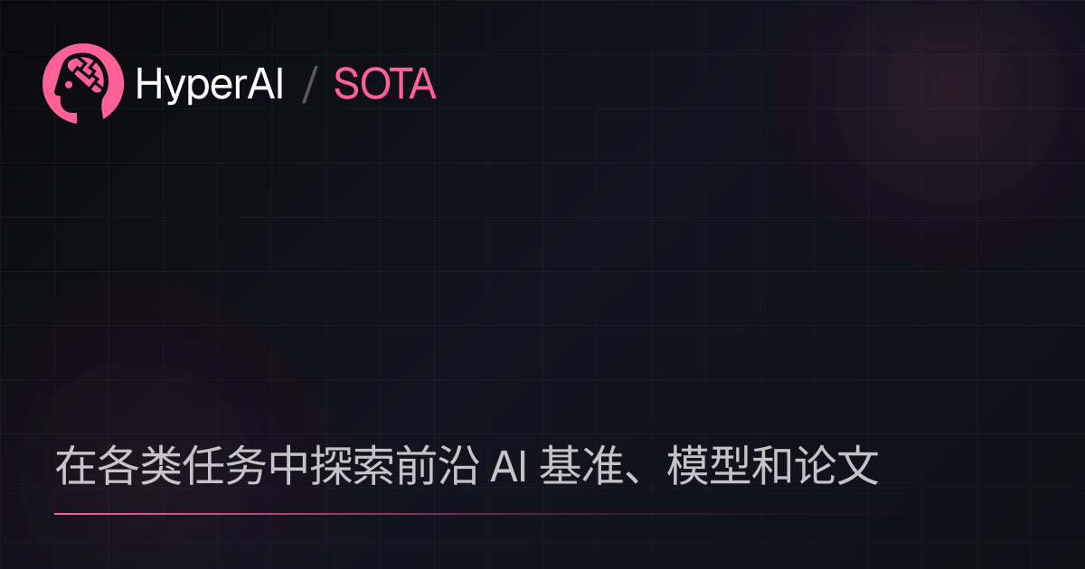 SOTA | HyperAI超神经