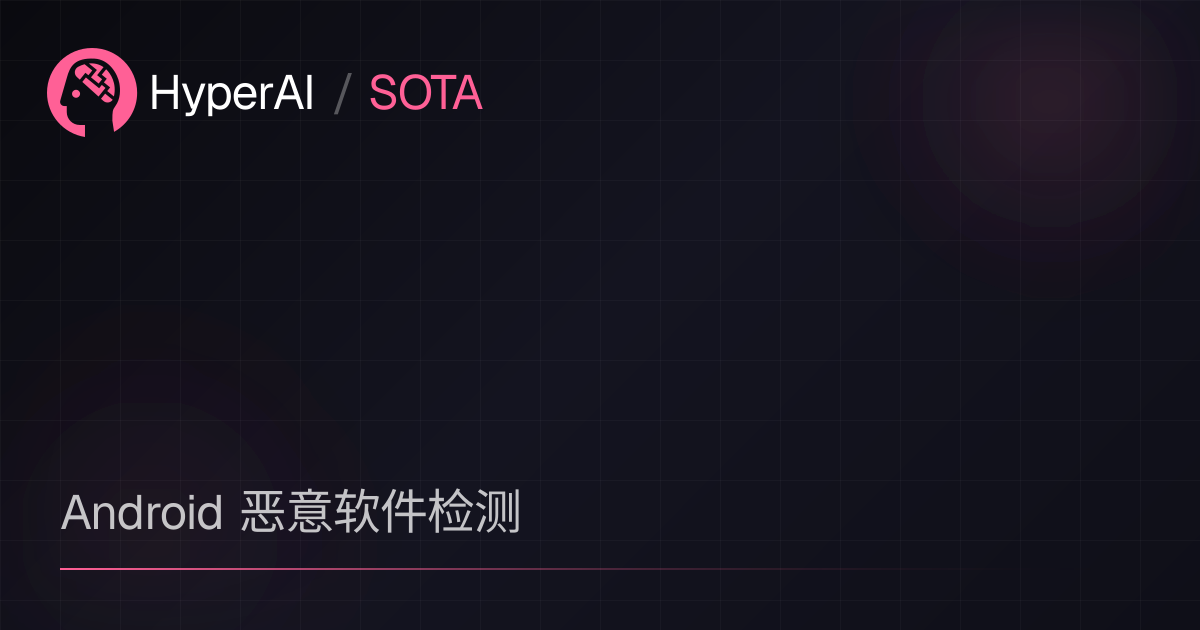Android 恶意软件检测 | SOTA | HyperAI超神经