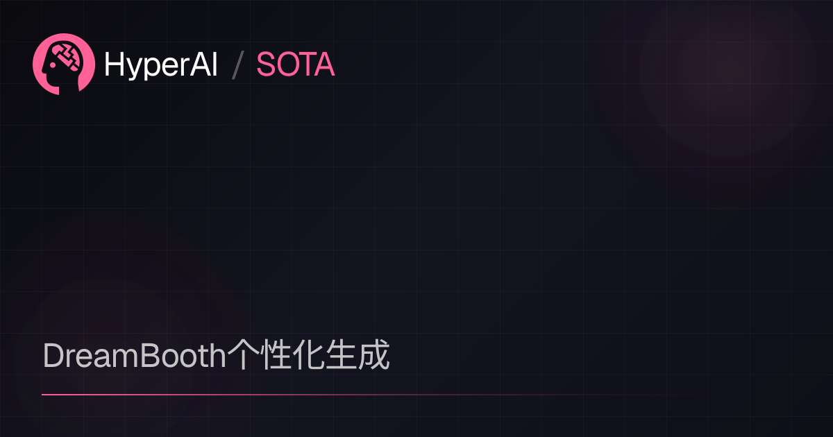 DreamBooth个性化生成 | SOTA | HyperAI超神经