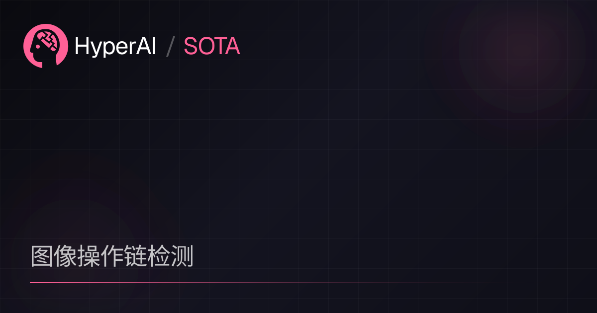 图像操作链检测 | SOTA | HyperAI超神经