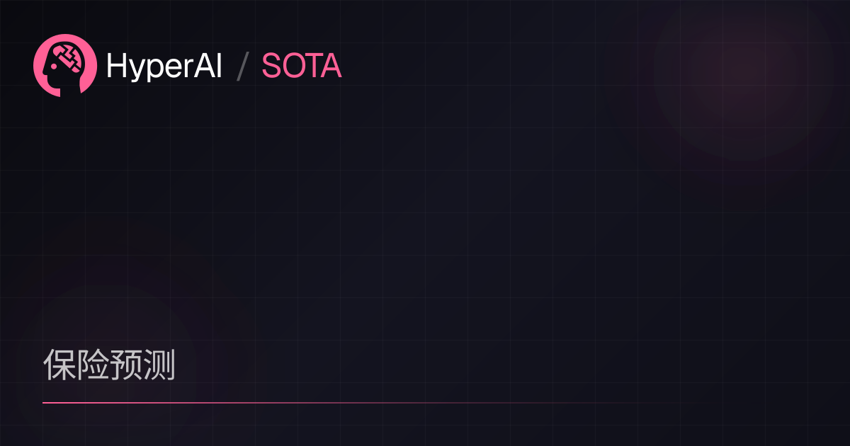 保险预测 | SOTA | HyperAI超神经
