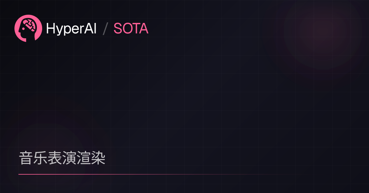 音乐表演渲染 | SOTA | HyperAI超神经