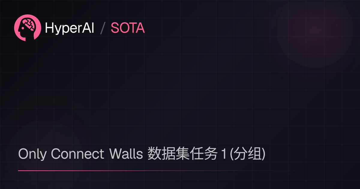 Only Connect Walls 数据集任务 1 (分组) | SOTA | HyperAI超神经