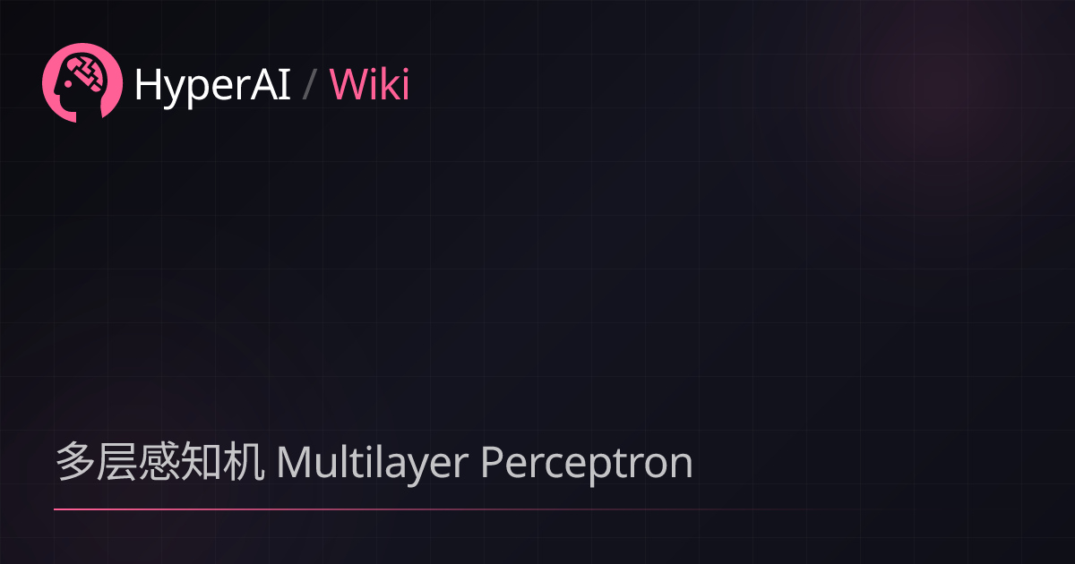 多层感知机 Multilayer Perceptron | Wiki | HyperAI超神经