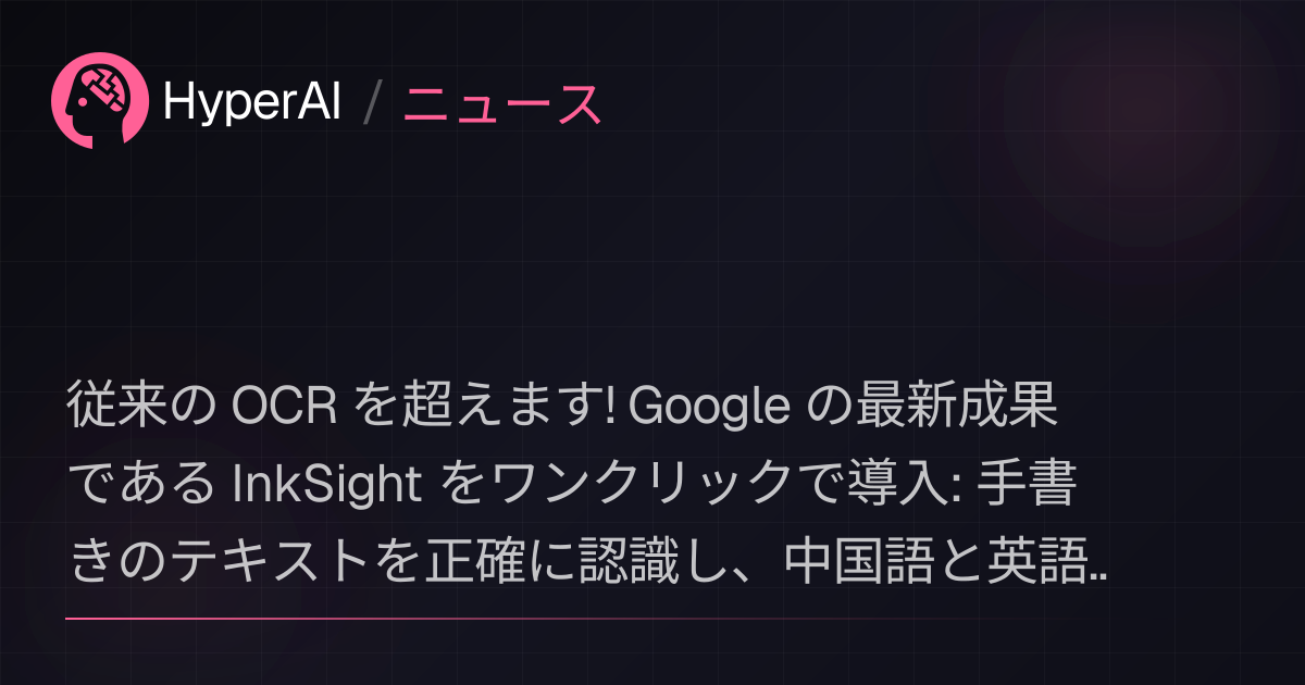 従来の OCR を超えます! Google の最新成果である InkSight をワンクリックで導入: 手書きのテキストを正確に認識し、中国語 ...