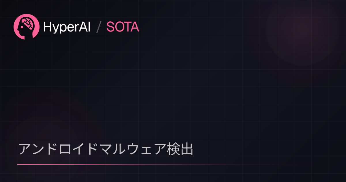 アンドロイドマルウェア検出 | SOTA | HyperAI超神経
